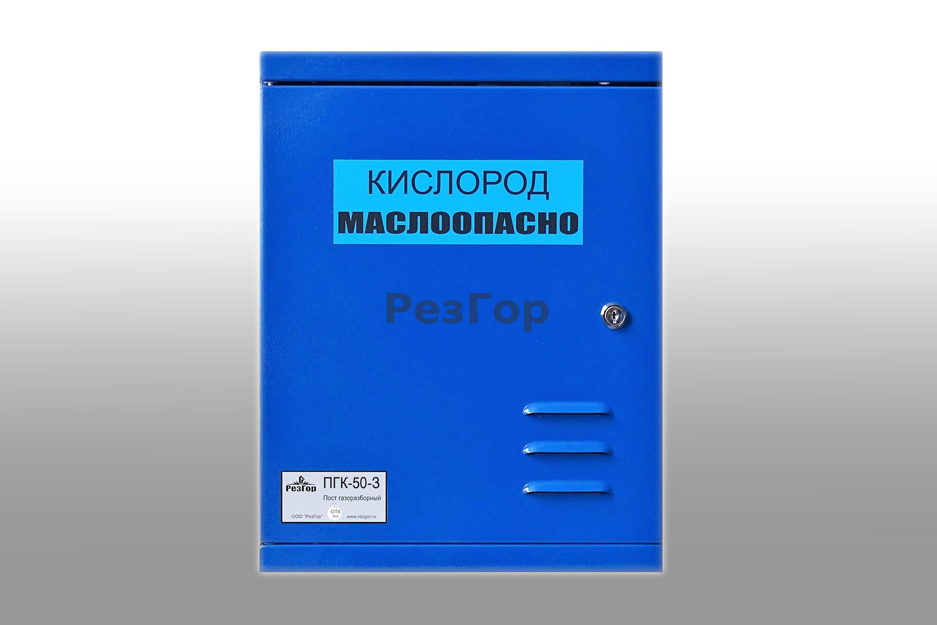 ПОСТ ГАЗОРАЗБОРНЫЙ ДЛЯ КИСЛОРОДА ПГК-50-З
